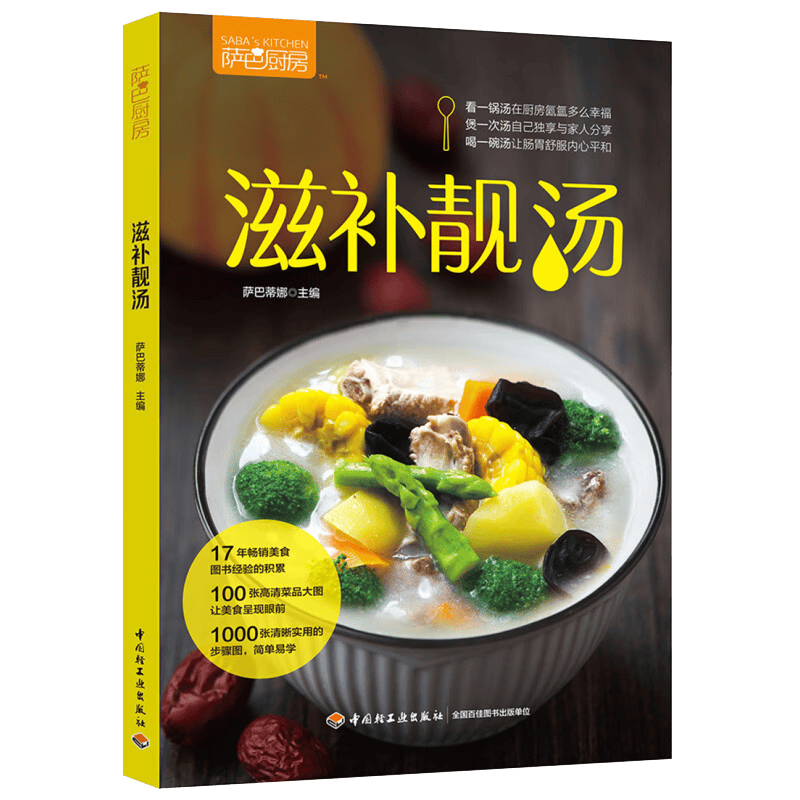 好吃懒做家常菜快手减脂家常菜家庭菜谱实用大全 萨巴厨房 滋补靓汤 定价49.8
