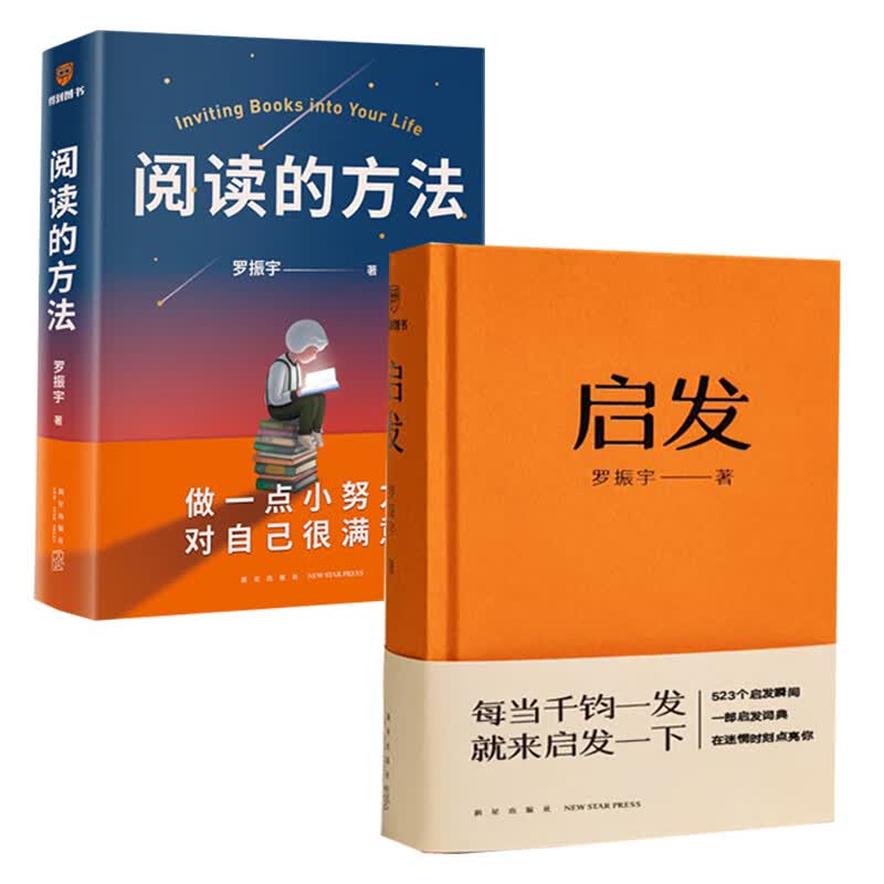 罗振宇启发学习套装（启发+阅读的方法）