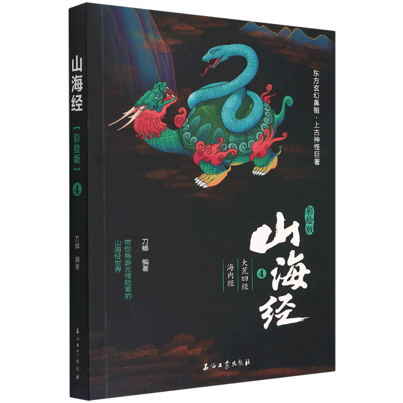山海经(彩绘版4大荒四经海内经)