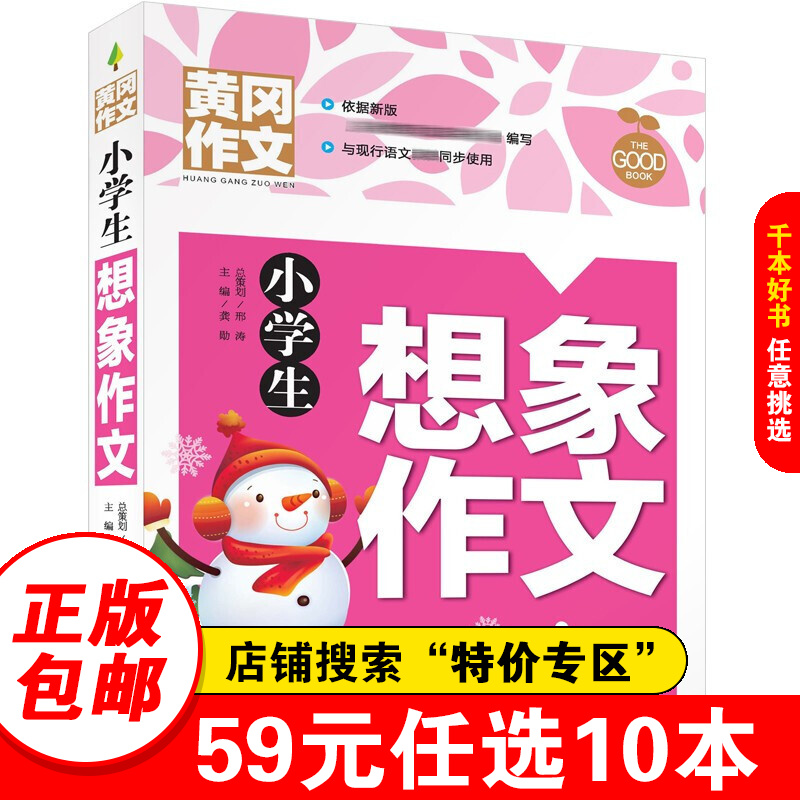 【特价专区】小学生想象作文 黄冈作文 班主任作文书素材辅导 三四五六年级8-12岁适用作文大全