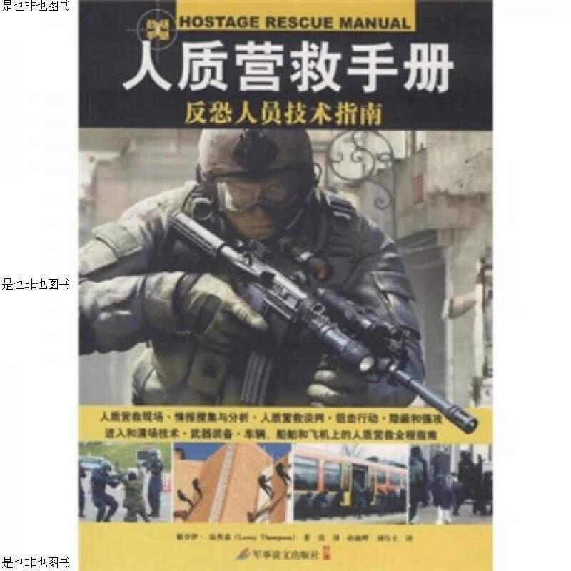 人质营救手册