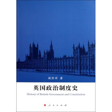 英国政治制度史 阎照祥