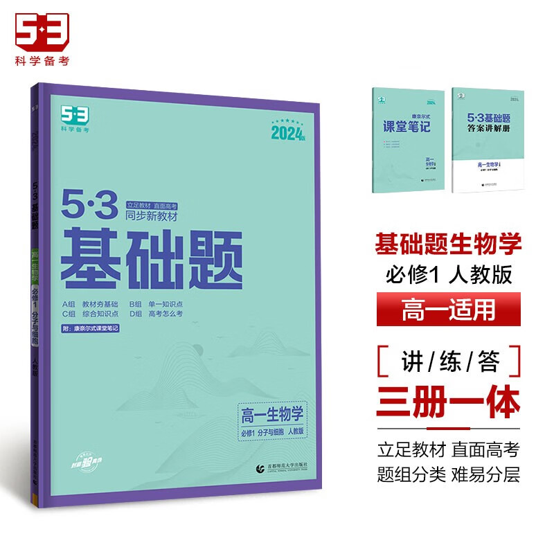 曲一线 53基础题 高一上 生物学 必修1 分子与细胞 人教版 同步新教材 2024版五三