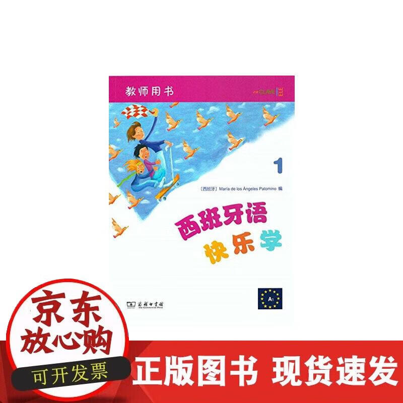【现货】西班牙语快乐1（教师用书）