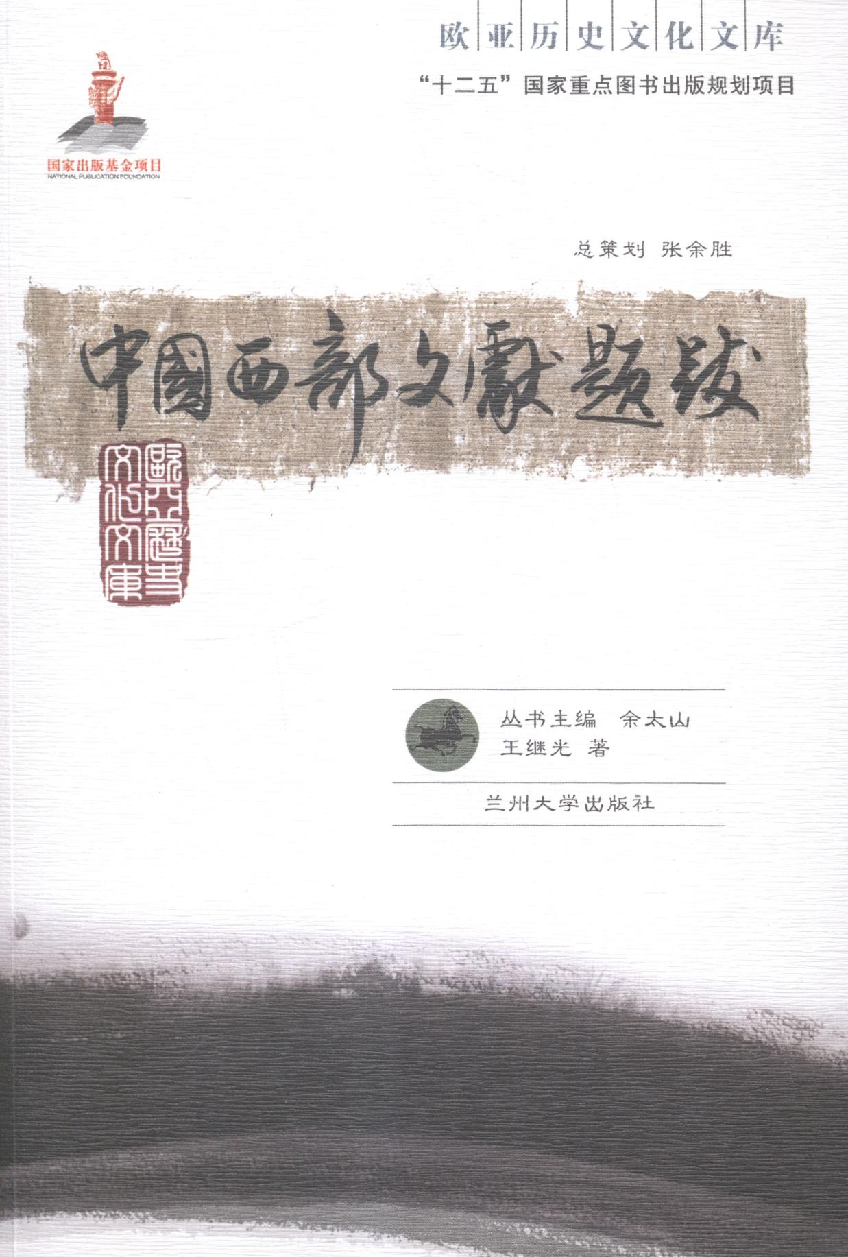 中国西部文献题跋 社会科学 书籍
