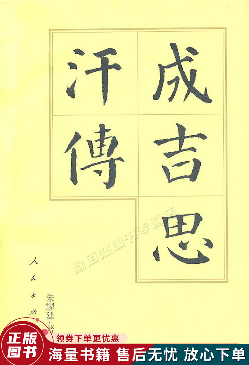 成吉思汗传