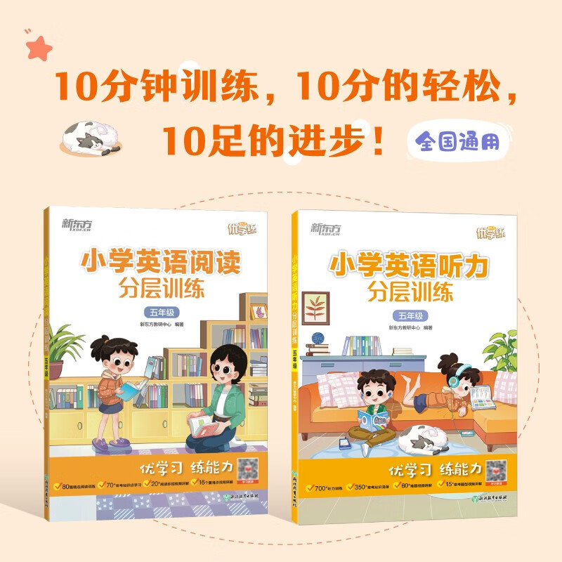 新东方 小学英语阅读+听力分层训练 五年级(套装共2册)