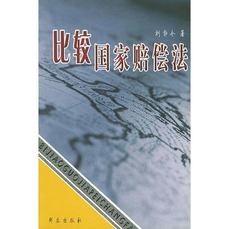 比较国家赔偿法