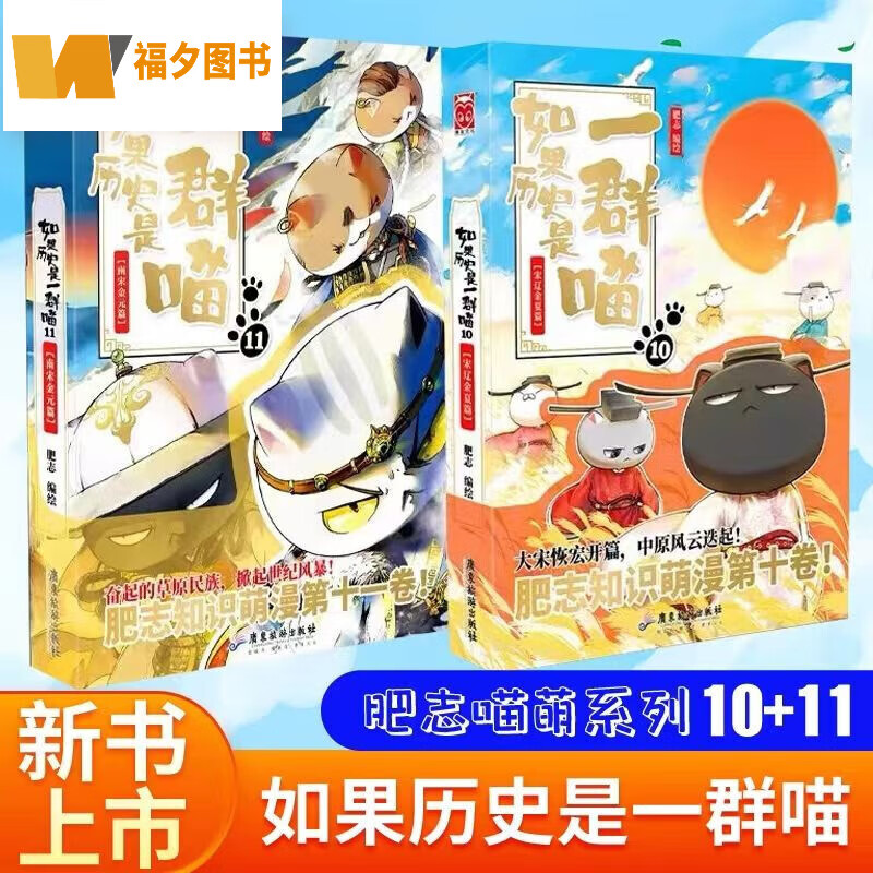 定制款 如果历史是一群喵11-20册全套 11 12 13南宋金元篇宋辽金 新出2本喵10 +喵11