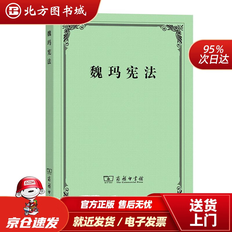 【现货】魏玛宪法张君劢商务印书馆 北方图书城