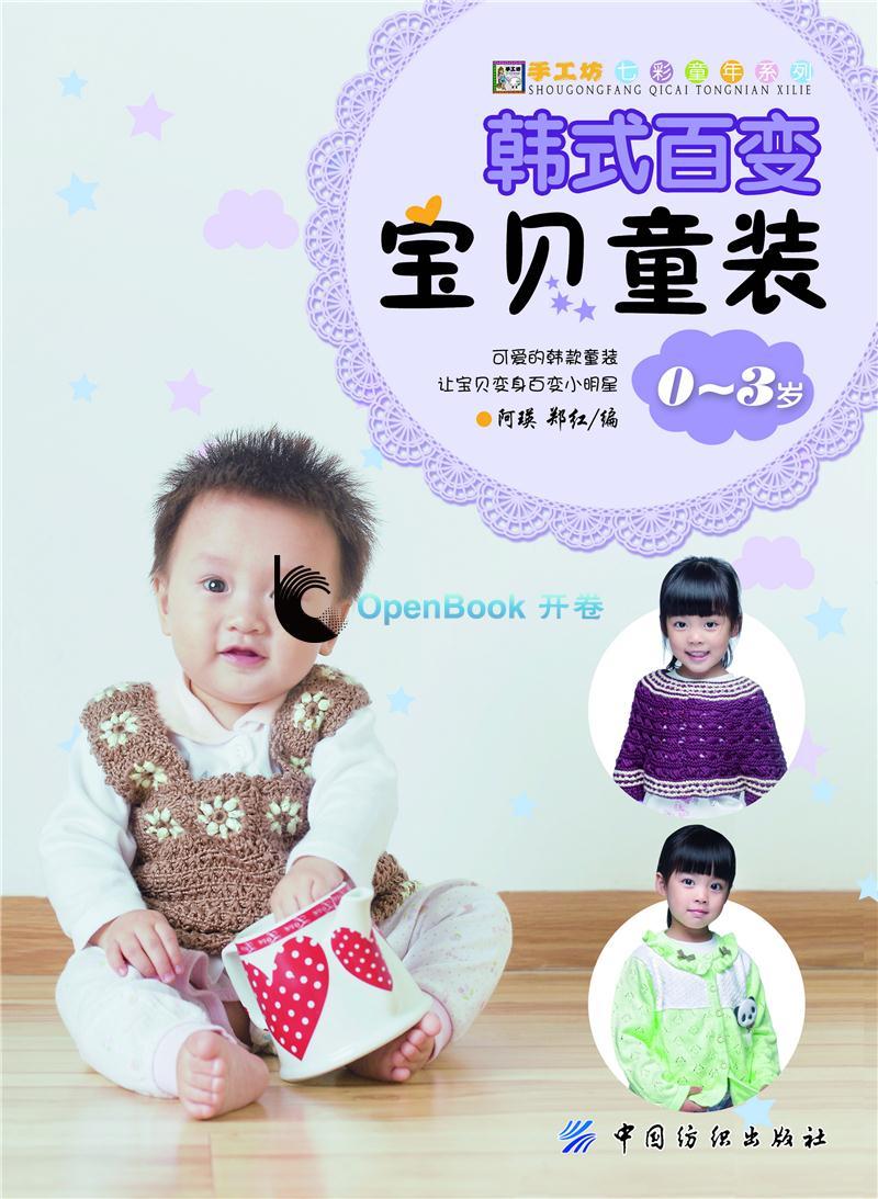 0-3岁-韩式百变宝贝童装 娱乐/休闲 阿瑛，郑红编 中国纺织出版社 9787518018130