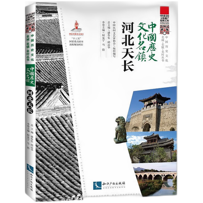 中国历史文化名镇.河北天长
