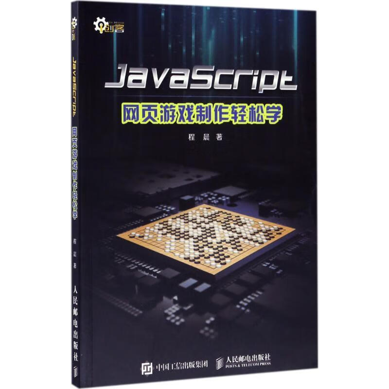 JavaScript网页游戏制作轻松学 程晨 著