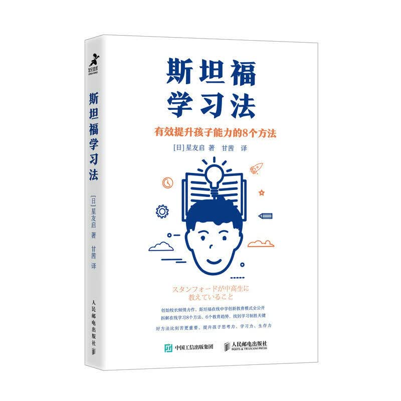 斯坦福学习法 有效提升孩子能力的8个方法（智元微库出品）
