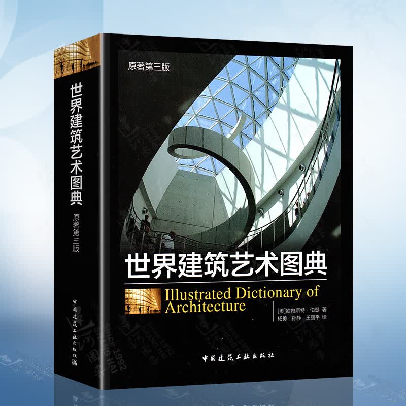 世界建筑艺术图典（杨勇）