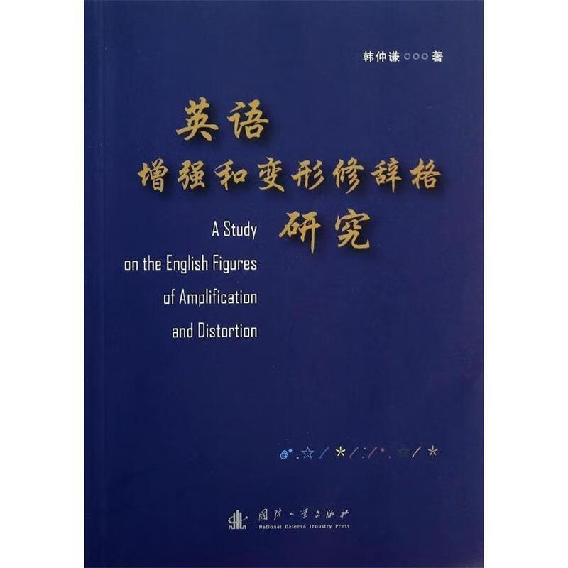 英语增强和变形修辞格研究 韩仲谦【书】