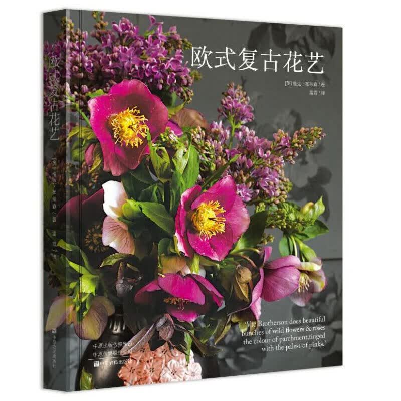 欧式复古花艺