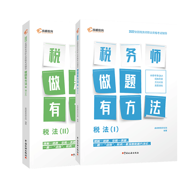 2022版 税务师做题有方法 税法1+2 共2册