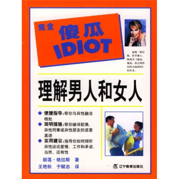 理解男人和女人 [美]格拉斯,王艳秋,于赋志【书】