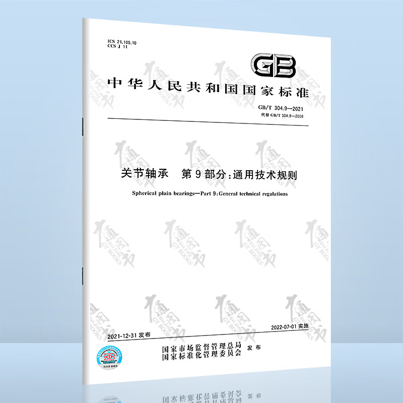 GB/T 304.9-2021关节轴承 第9部分：通用技术规则