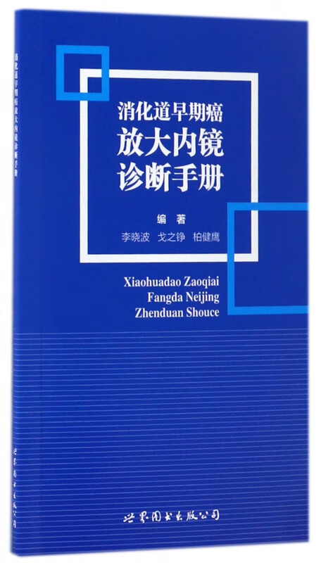 消化道早期癌放大内镜诊断手册