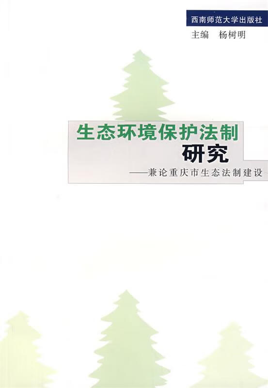 生态环境保护法制研究 杨树明 主编【书】