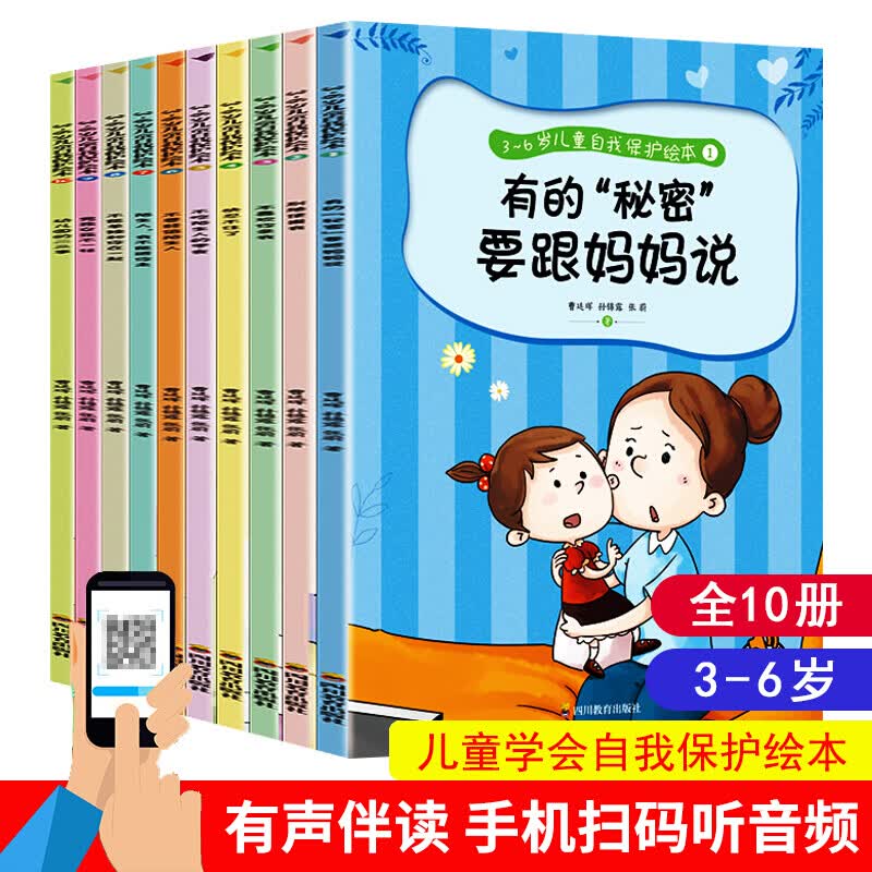 【神券专区】全10册 学会自我保护系列儿童绘本故事书3一6岁亲子阅读幼儿园小班中大班学前班 幼儿早教书籍宝宝图书