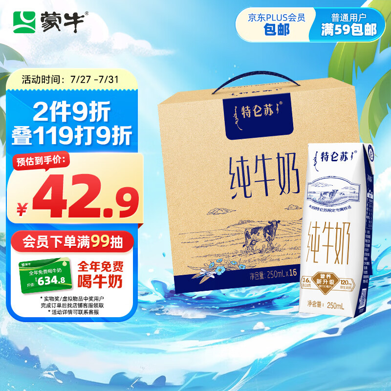 蒙牛特仑苏纯牛奶250ml*16盒3.6g乳蛋白礼盒整箱装(新老包装随机发货),买饭粒