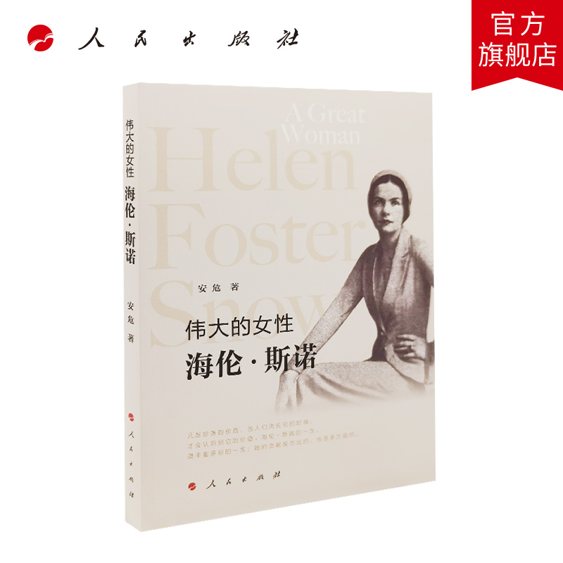 伟大的女性—海伦·斯诺 人民出版社