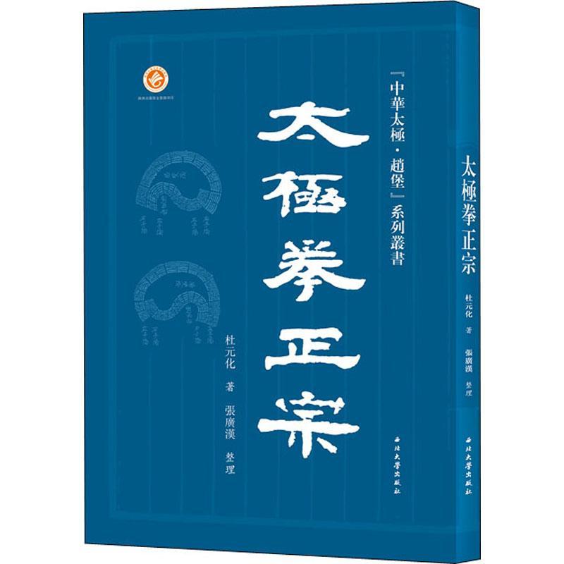 太极拳正宗杜元化西北大学出版社9787560448985 运动/健身书籍
