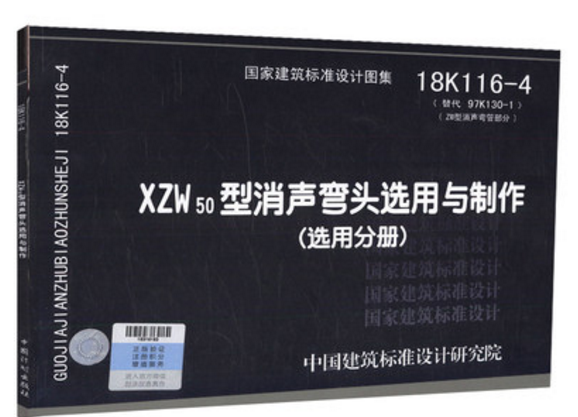 18K116-4 XZW50型 消声弯头选用与制作 盛世图书