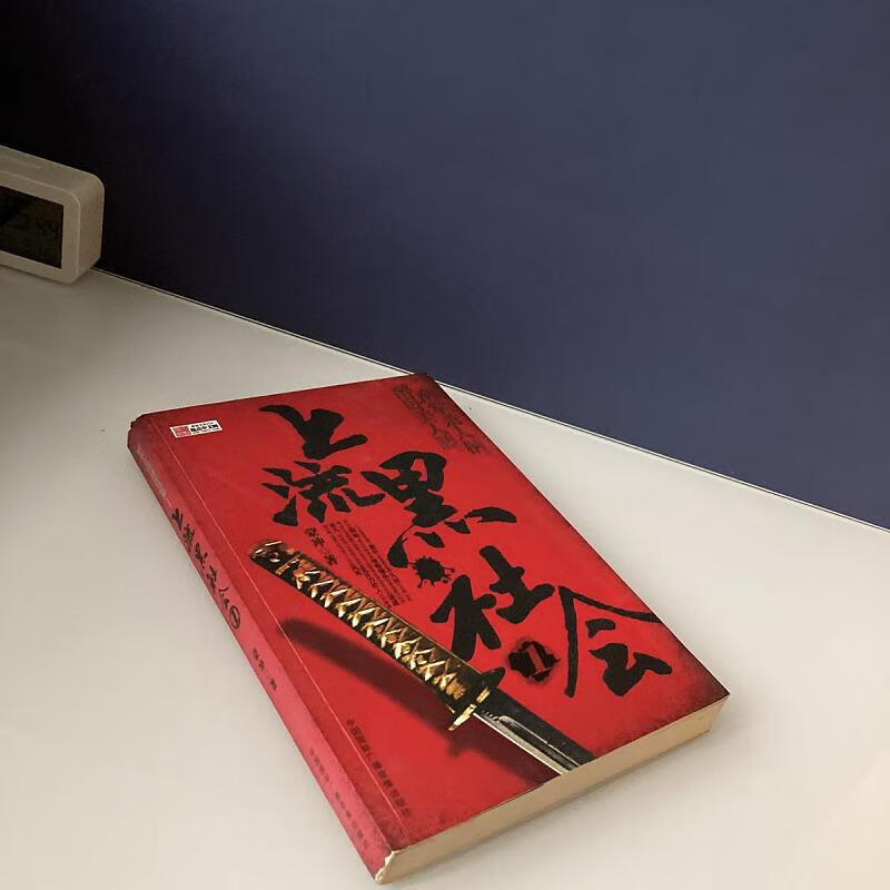 上流黑社会 1,2,3 三册合售9787899931776中国国际广播音像出版社