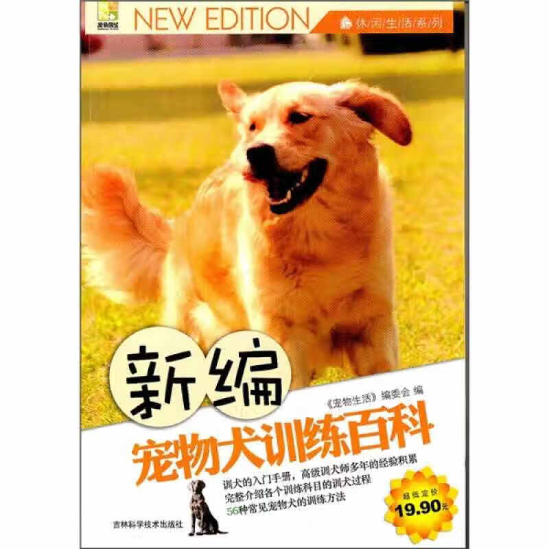 新编宠物犬训练百科【特惠】