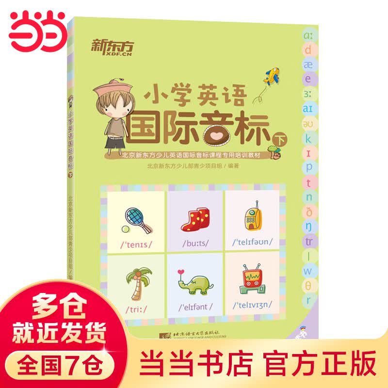 新东方 小学英语国际音标下（点读书）【小学通用】【王芳直播推荐】