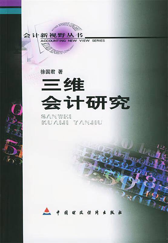 三维会计研究 徐国君