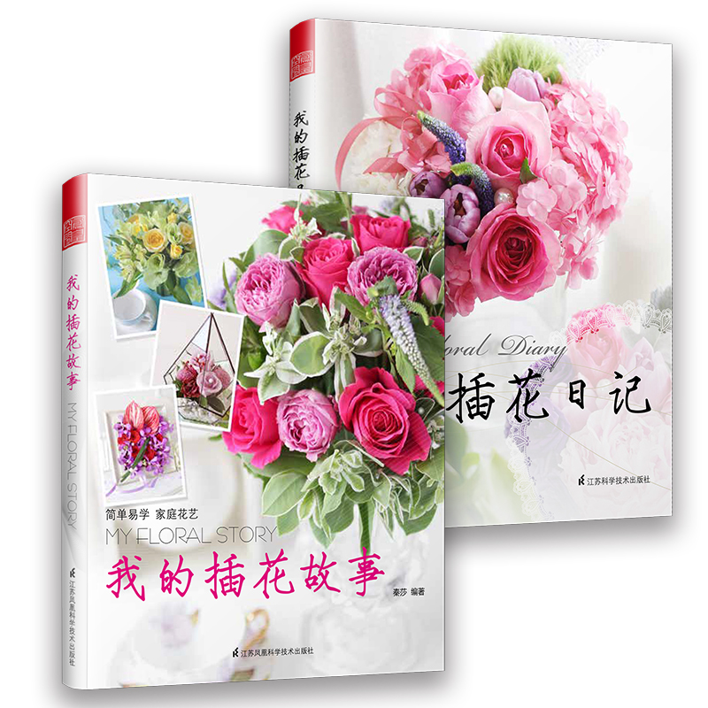 清新插花生活：我的插花日记+我的插花故事（套装共2册）