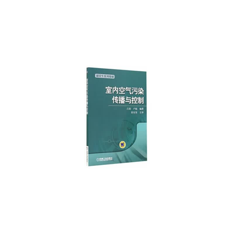 室内空气污染传播与控制 吕阳, 卢振, 姜安玺 9787111482017 机械工业出版社