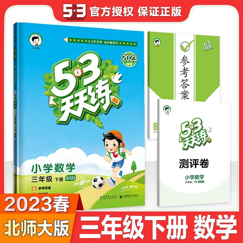 【科目自选】2023新版53天天练三年级下册同步训练全套语文数学英语人教版北师版五三5.3练习册测试卷小儿郎提优5+3 53天天练 三年级下册数学 北师版