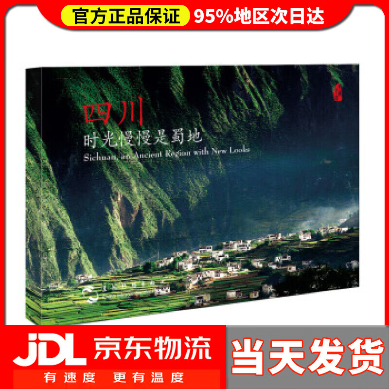 四川，时光慢慢是蜀地 刘乾坤等 著 五洲传播出版社 9787508539966