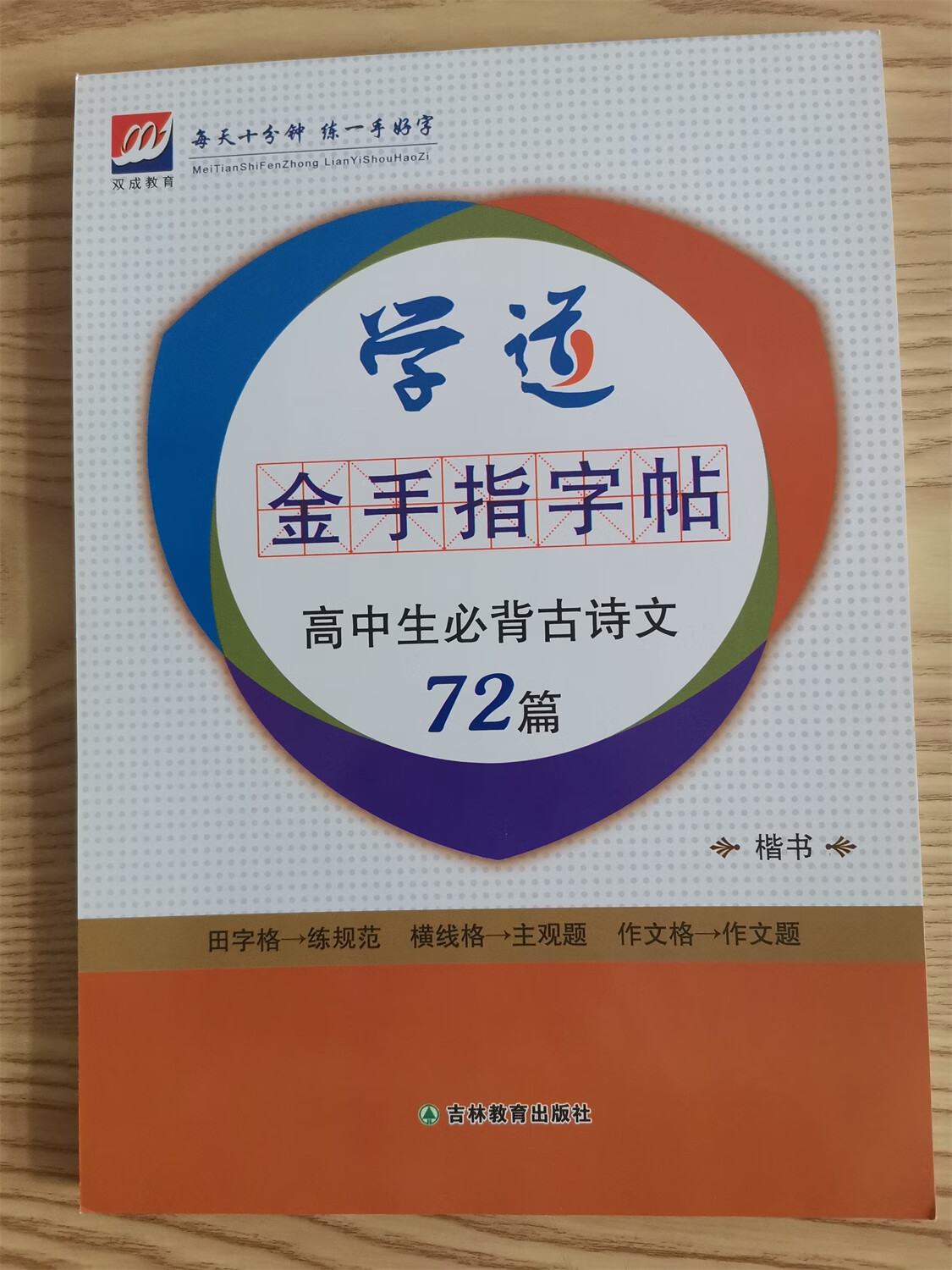 2023 双成教育 学道 金手指字帖 高中生必背古诗文72篇楷书