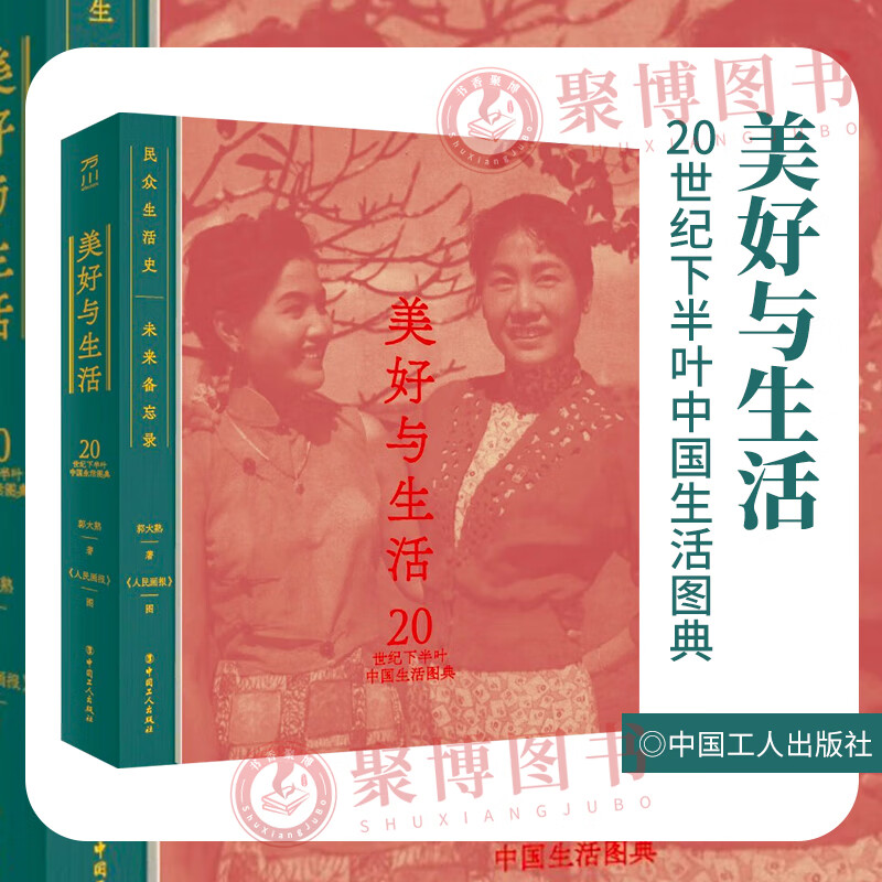 2023新书 美好与生活 20世纪下半叶中国生活图典 郭大熟 中国社会生活史 人民画报历史老照片 纪实摄影 新中国建设史 工人出版社