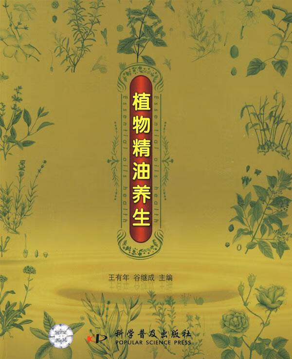 植物精油养生【特惠】