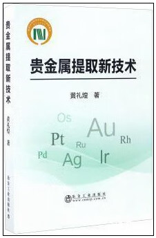 贵金属提取新技术 黄礼煌著 冶金工业出版社 9787502473686