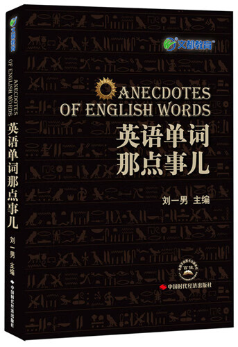 文都教育 刘一男 英语单词那点事儿 刘一男主编,文都教育编