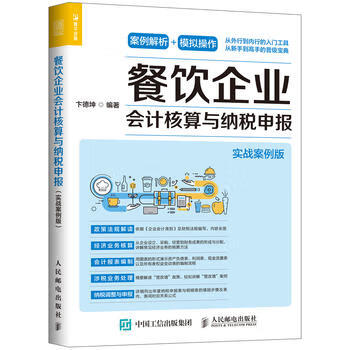 现货:餐饮企业会计核算与纳税申报 实战案例版 9787115488954 人民邮电出版社 卞德坤