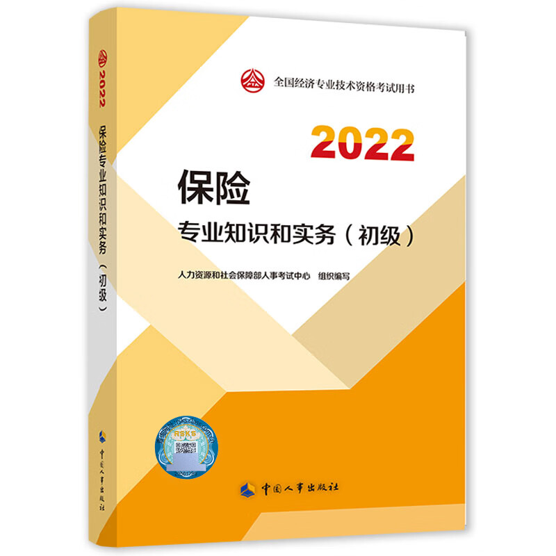 保险专业知识和实务(初级)2022