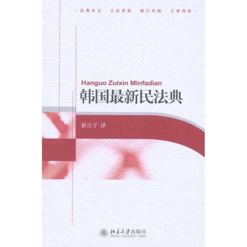 韩国民法典 崔吉子译
