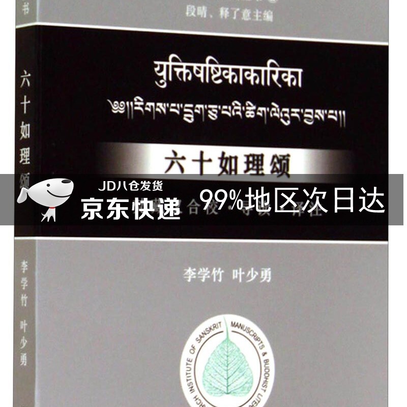 六十如理颂：梵藏汉合校、导读、译注