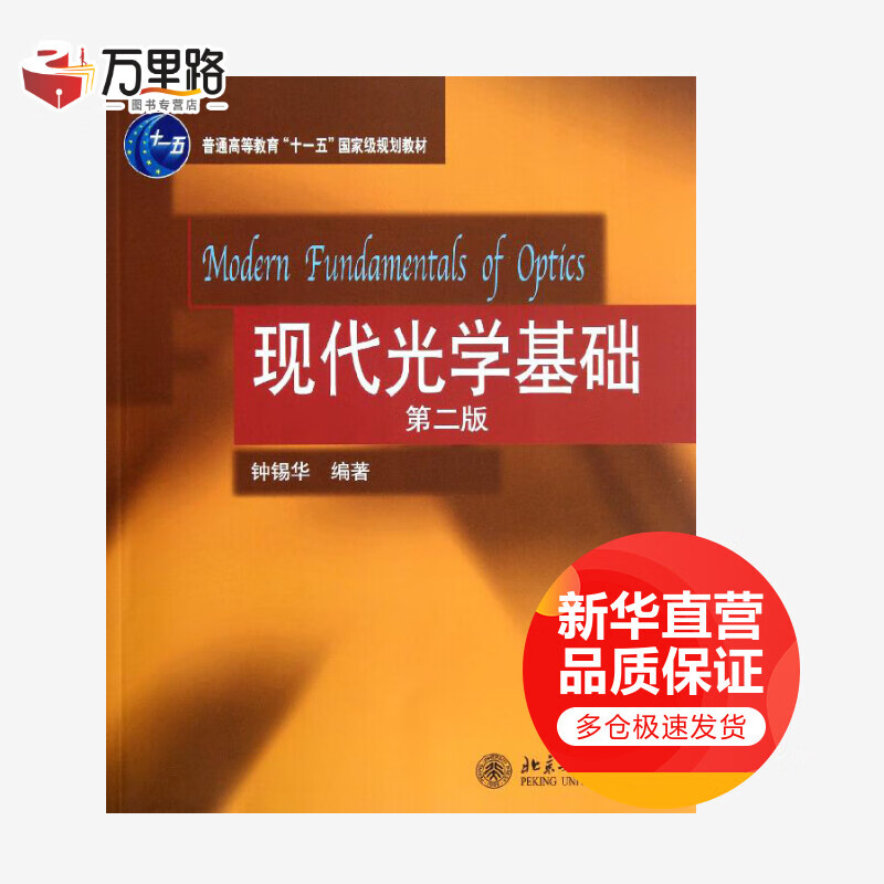 现代光学基础(第2版普通高等教育十一五国家级规划教材)