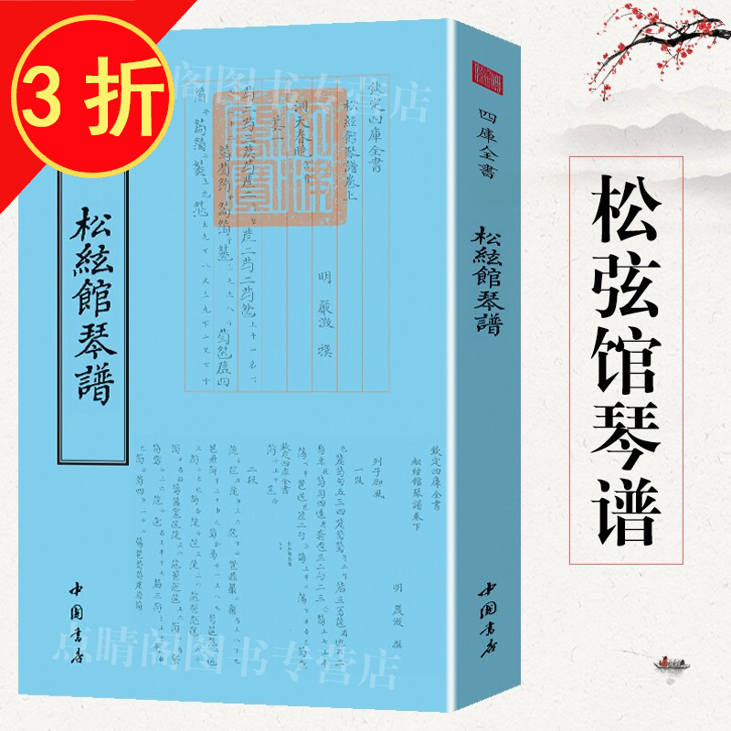 钦定四库全书（原版高清印本）词曲谱 松弦馆琴谱 定价58